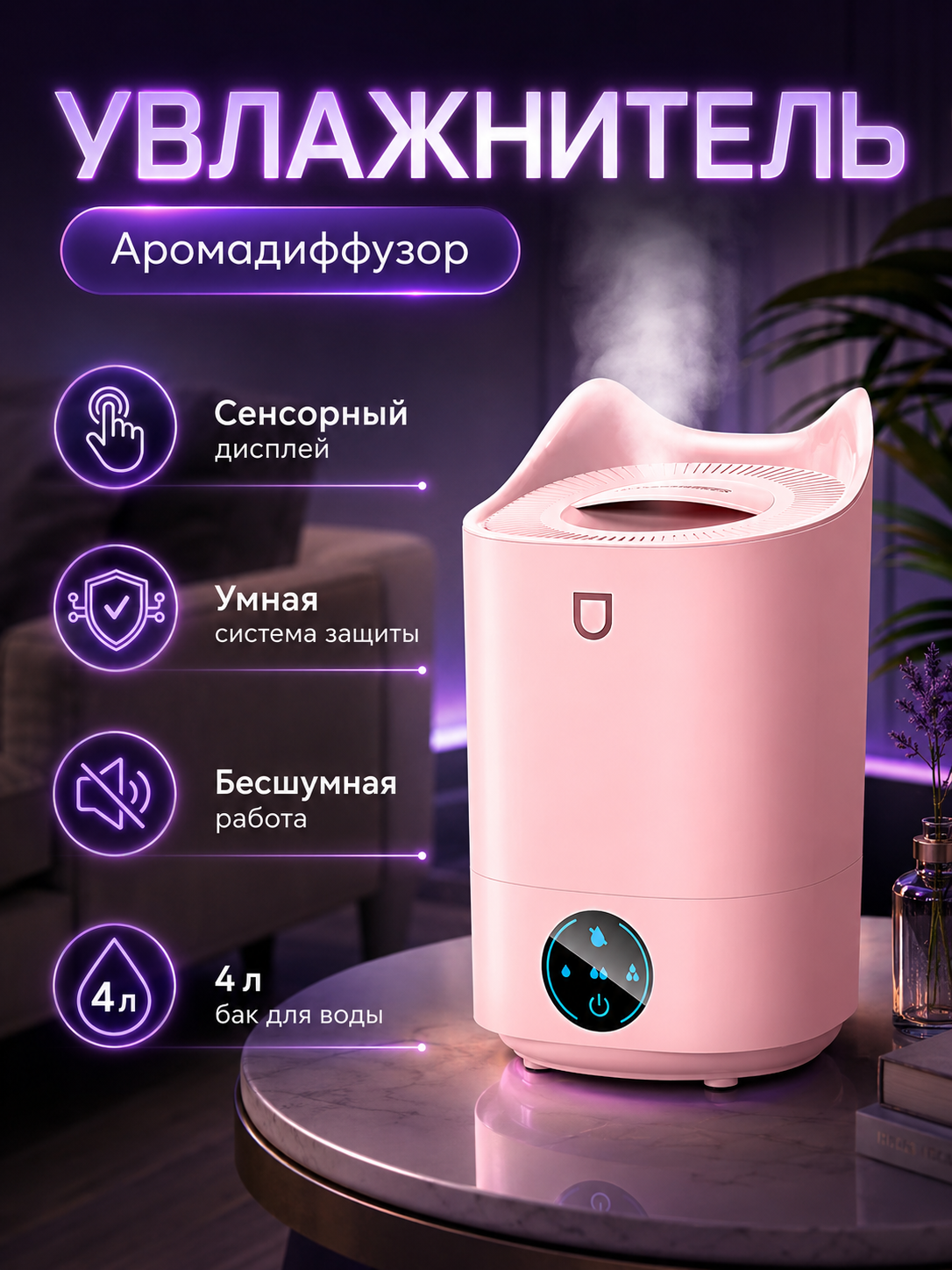 Увлажнитель воздуха ультразвуковой, Аромадиффузор с подсветкой, Увлажнитель воздуха ночник для дома, 4 л, Розовый