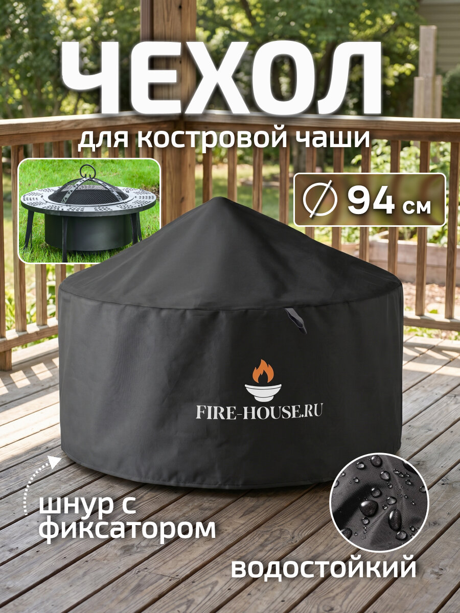 Чехол для костровой чаши 90 см с крышкой. Подходит для моделей FIRE-HOUSE Хит и Орион.
