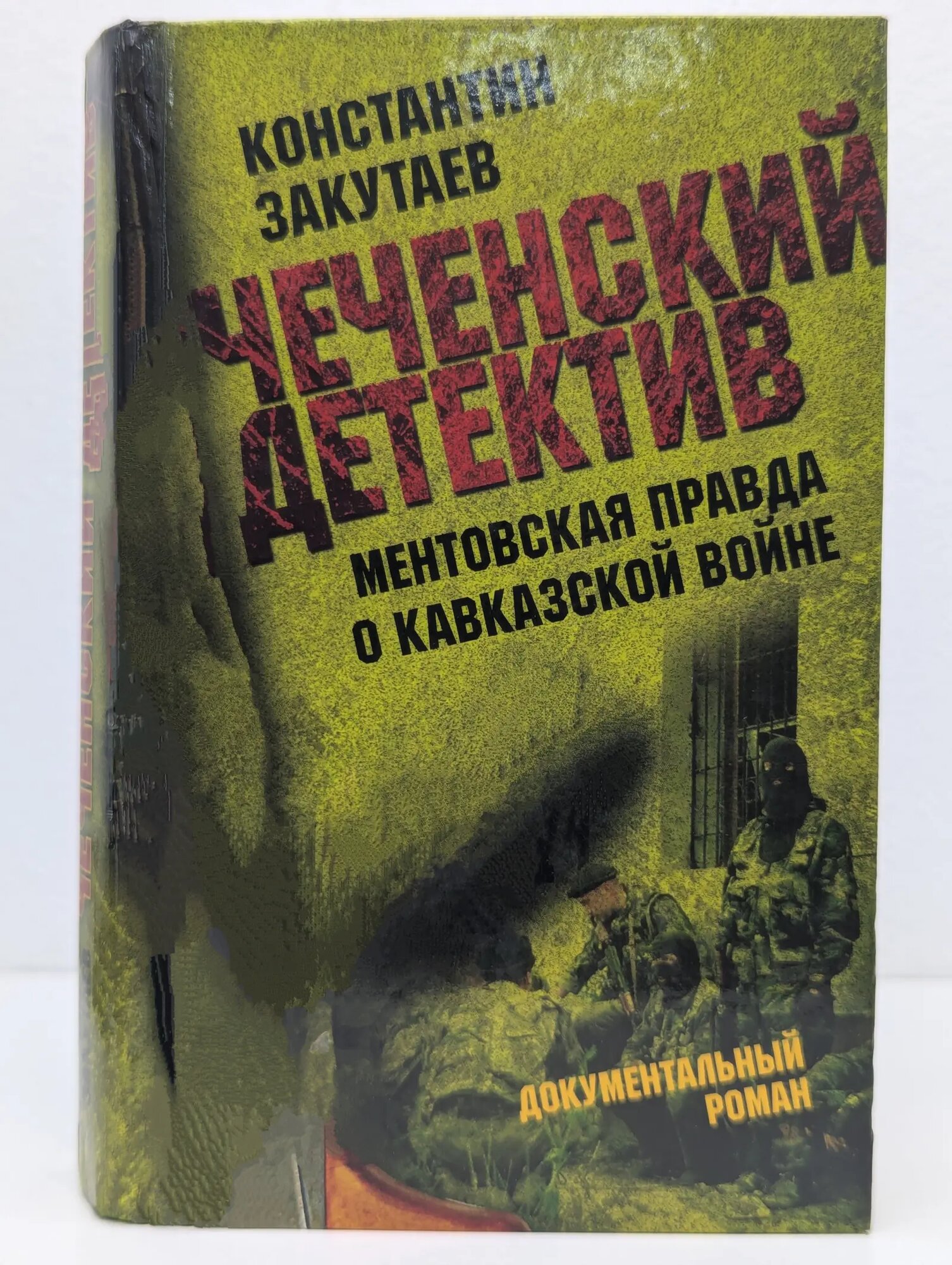 Чеченский детектив. Ментовская правда о Кавказской войне Закутаев Константин Олегович 2014