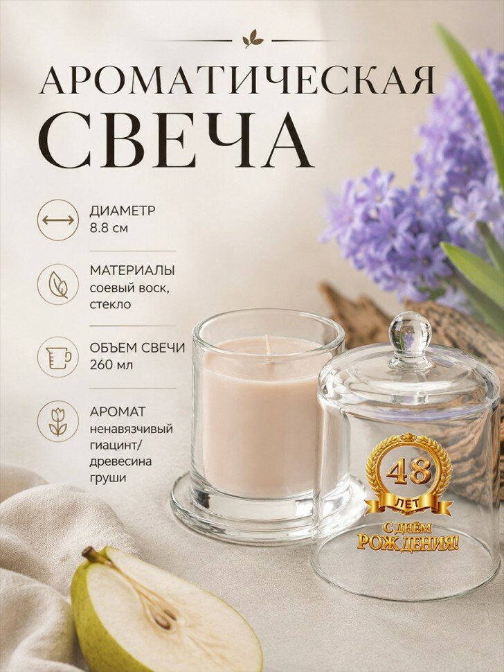 Ароматическая свеча из соевого воска с надписью "С днём рождения! 48 лет"