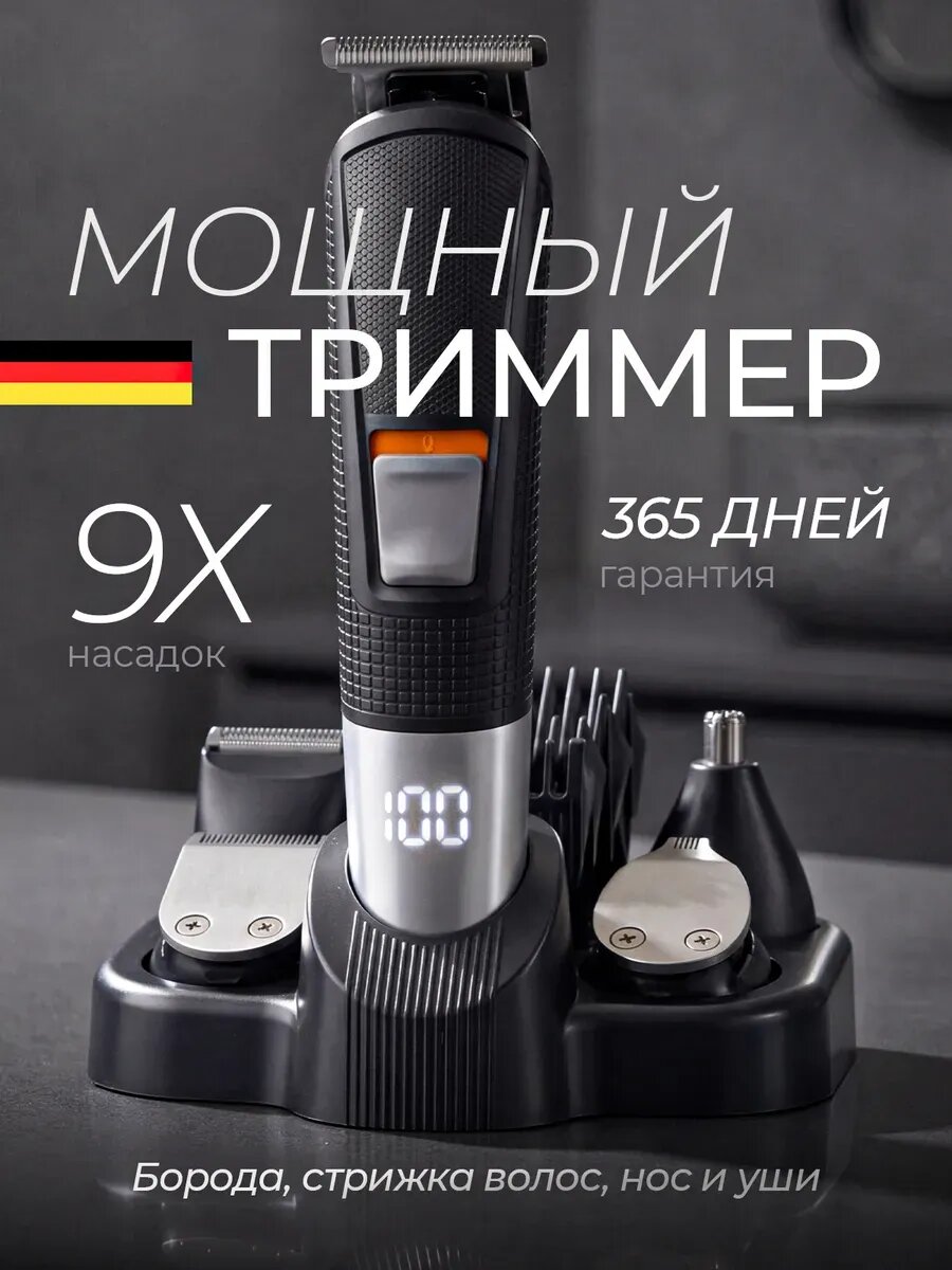 Триммер для бороды и волос 9 насадок