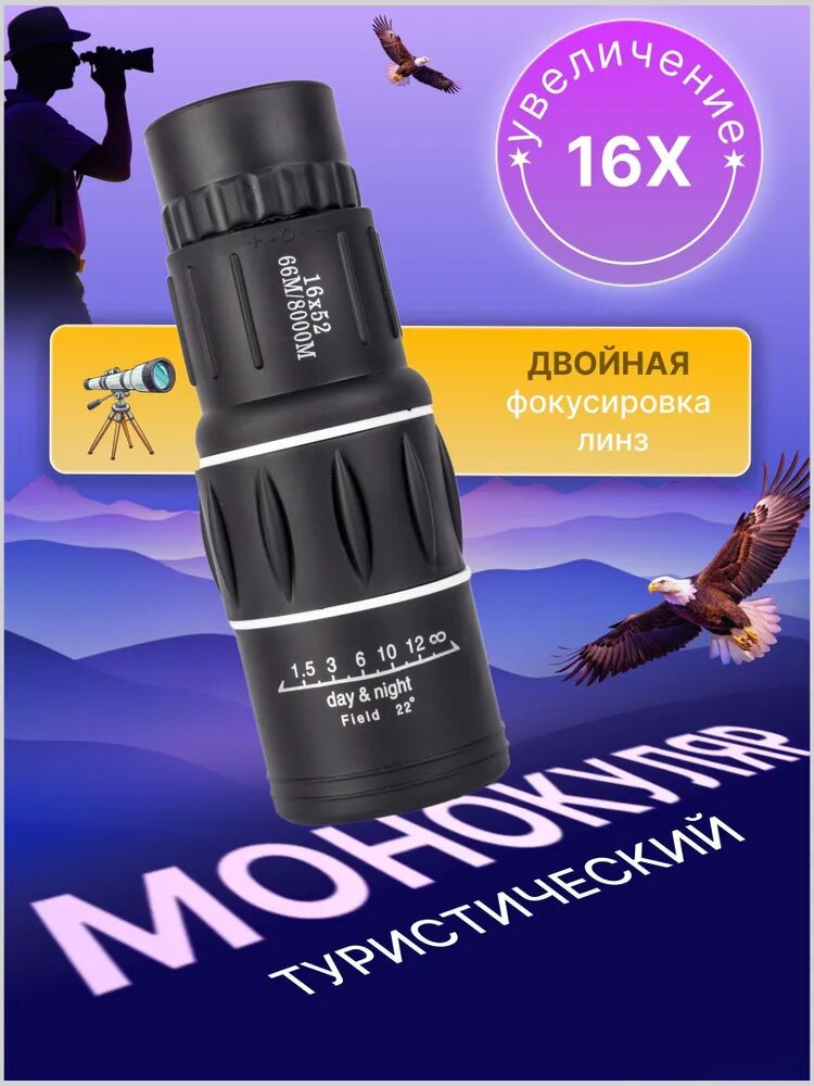 Монокуляр мощный туристический 16х52 с двойной фокусировкой, черный, пластик