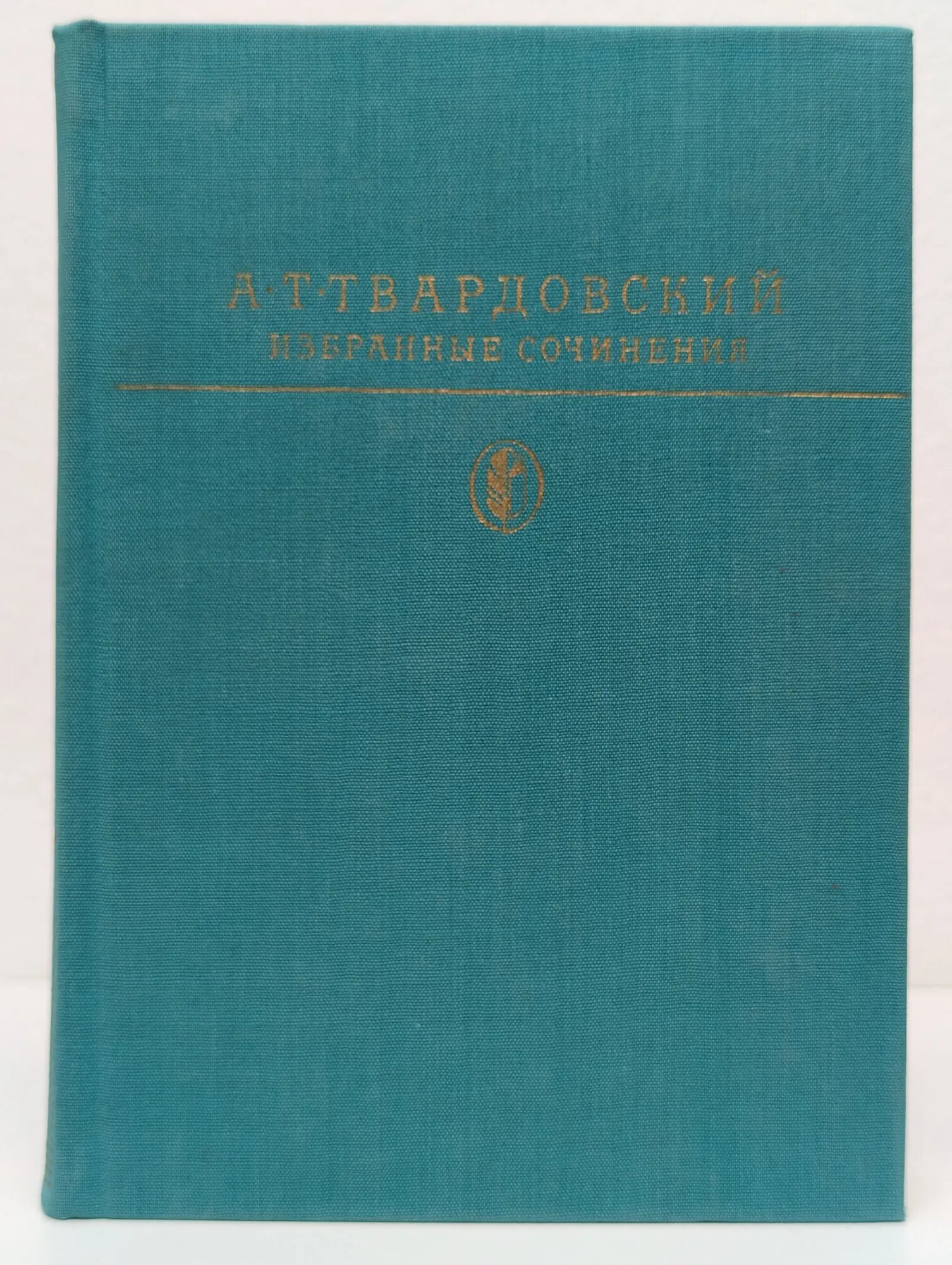 Библиотека классики. Избранные сочинения Твардовский Александр Трифонович 1981