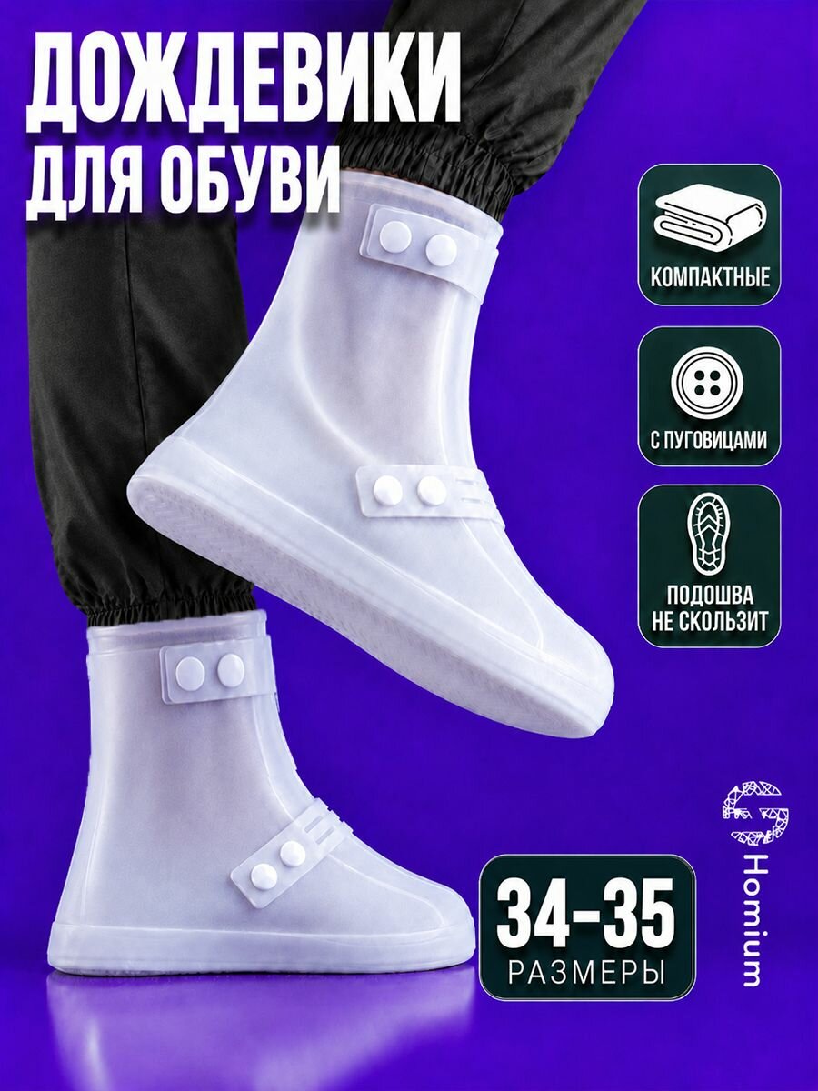 Защитные чехлы для обуви Homium, размер S, цвет белый