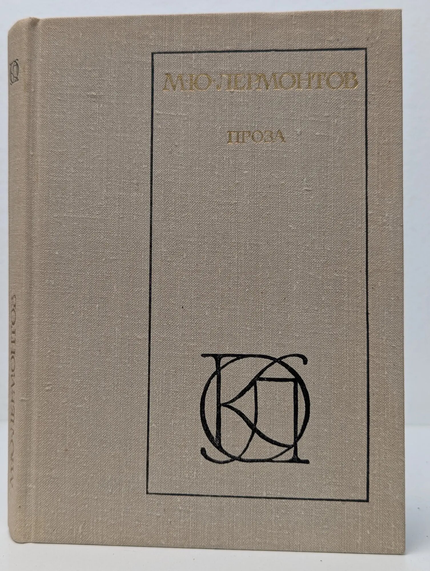 Однотомники классической литературы. М. Ю. Лермонтов. Проза Лермонтов Михаил Юрьевич 1980