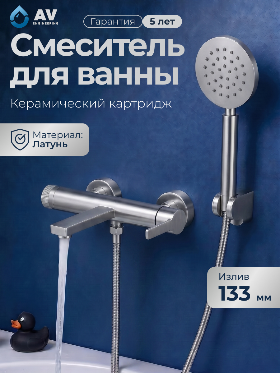 Смеситель для ванны (SUS 304) D35, серия BON AV Engineering (AVBON3-BW0)
