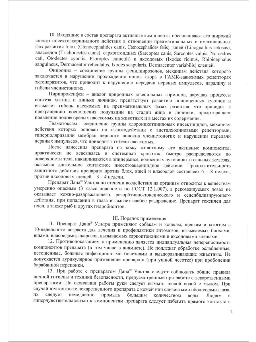 Дана Ультра капли от блох щенки/собаки 5-10кг 0,8мл 1пип — фото 1