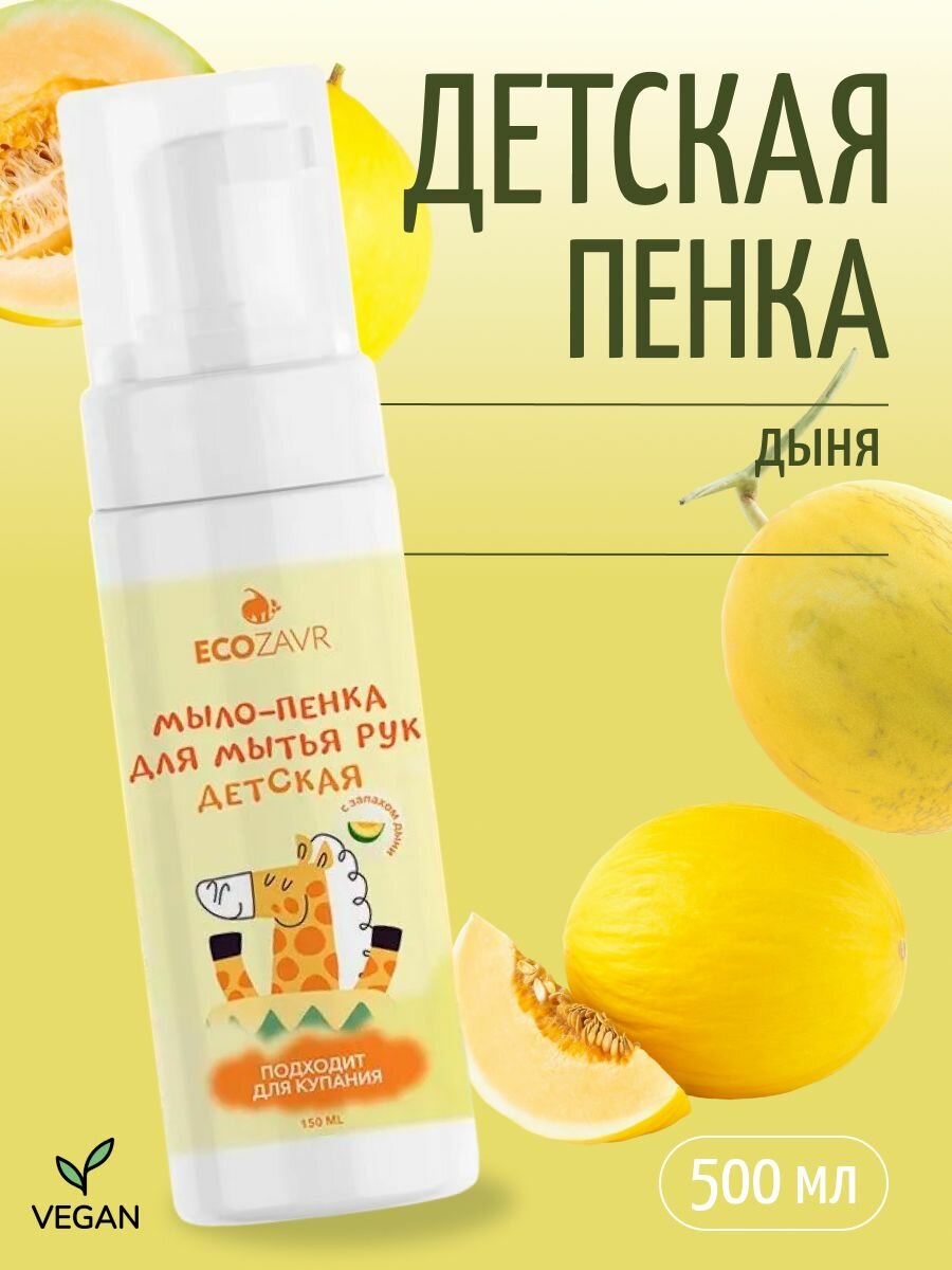 Мыло пенка для мытья рук детская Дыня150 мл