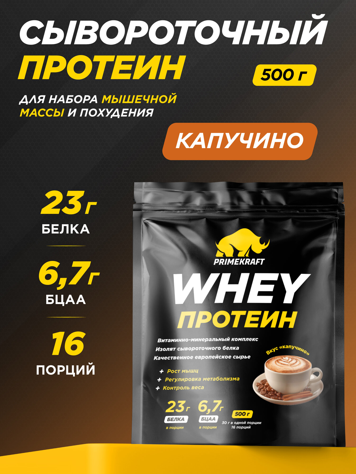 Протеин PRIMEKRAFT сывороточный Whey Капучино 500 г , 16 порций