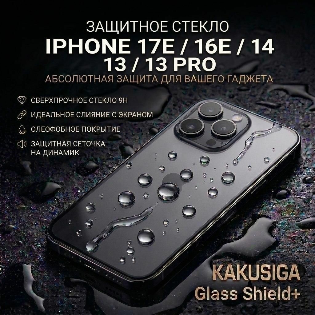 Защитное стекло для смартфона, телефона Kakusiga iPhone 17e/iPhone 16e/iPhone 14/ iPhone 13/iPhone 13 Pro