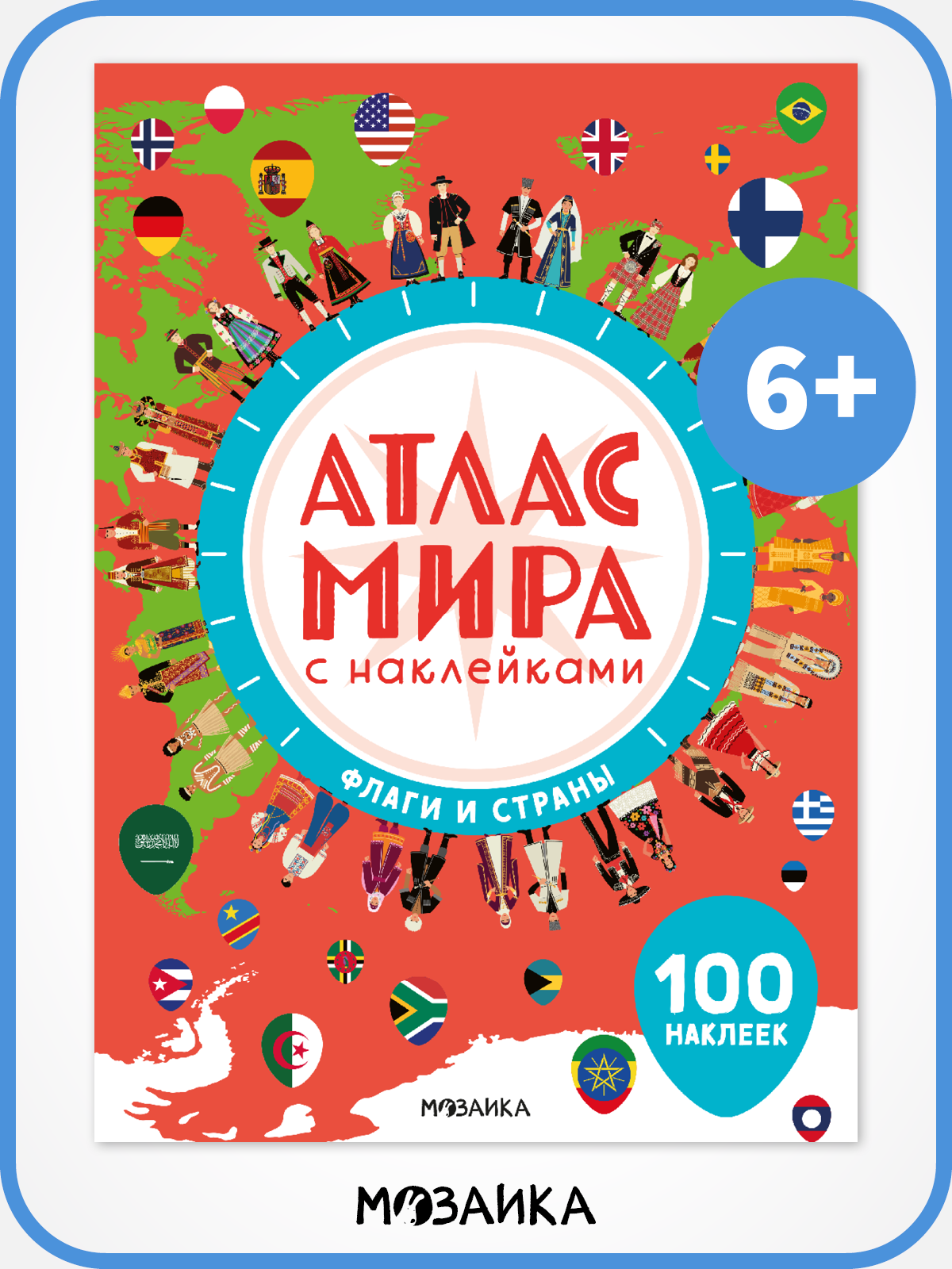 Атлас мира с наклейками мозаика kids для детей 6+, Флаги и страны