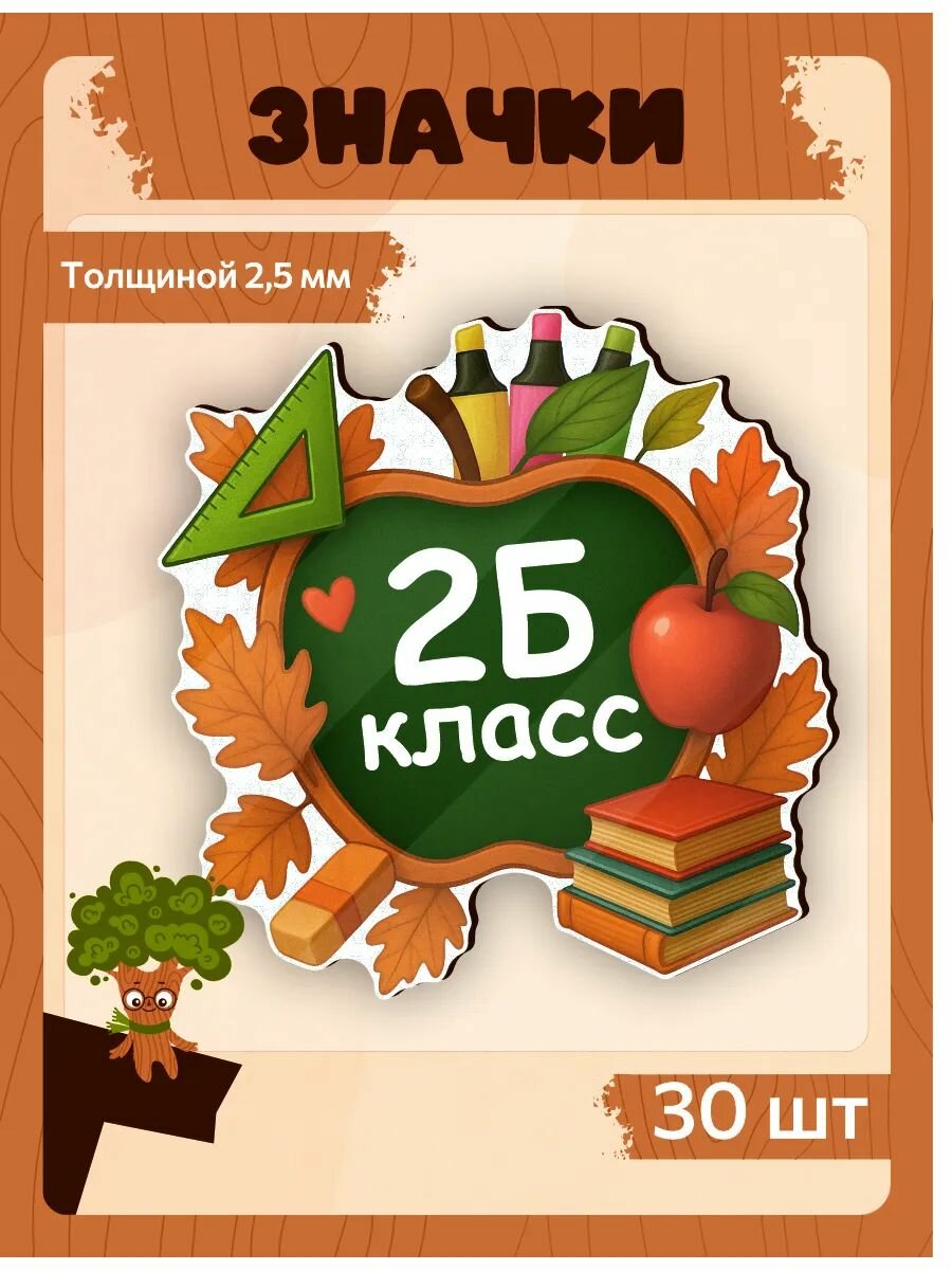 Значки на рюкзак 2Б класс для школы на 1 сентября