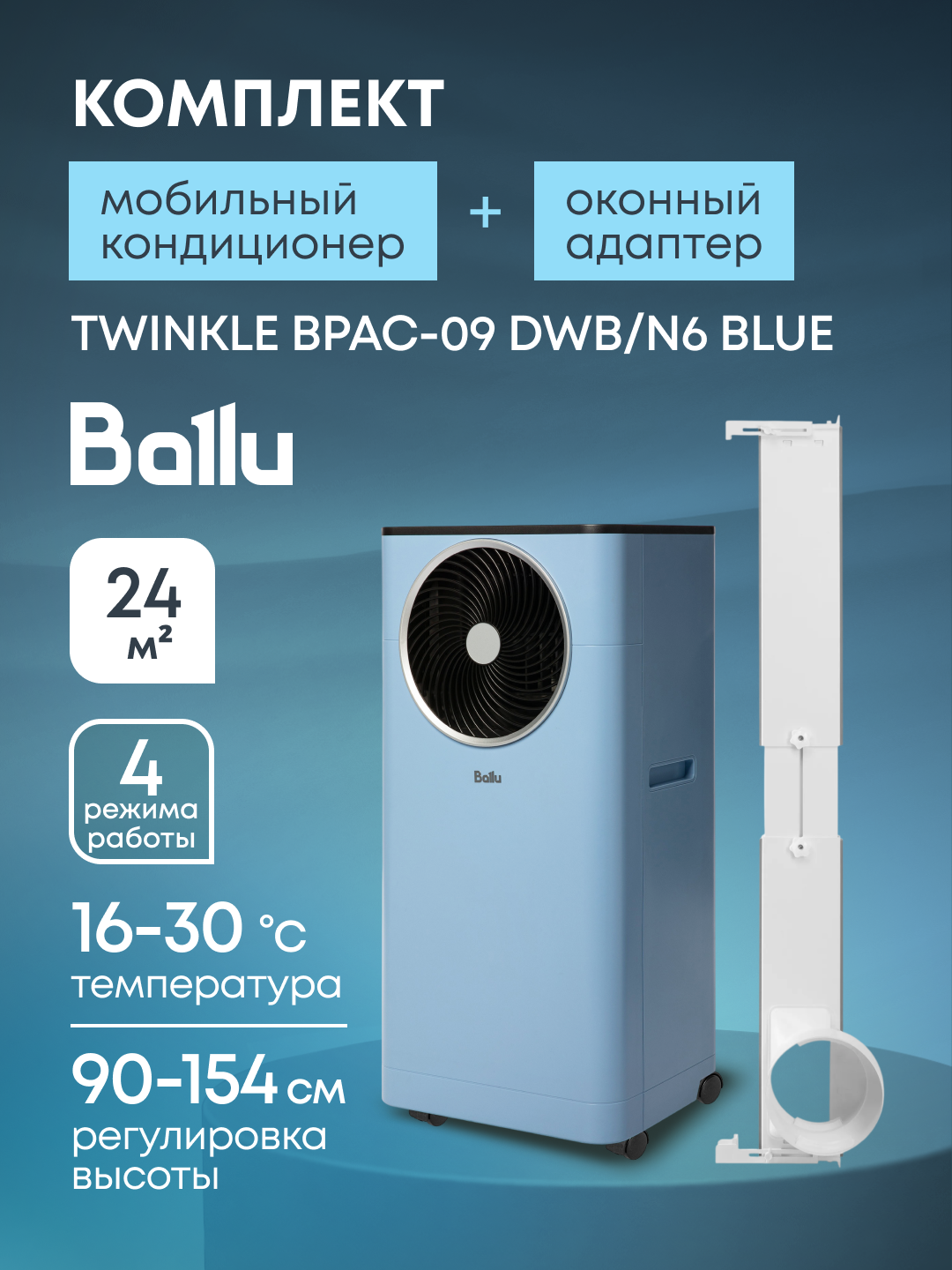 Кондиционер мобильный Ballu Twinkle BPAC-09 DWB/N6 Blue в комплекте с адаптером Ballu UniPort 1.0