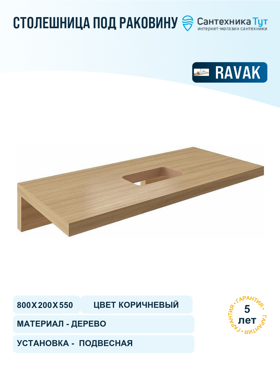 Столешница под раковину Ravak Formy L 80 X000000833 Дуб