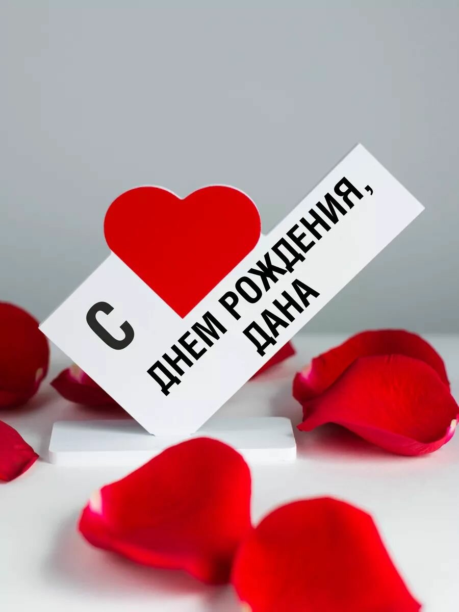 Подарок подруге, открытка с днем рождения, Дана