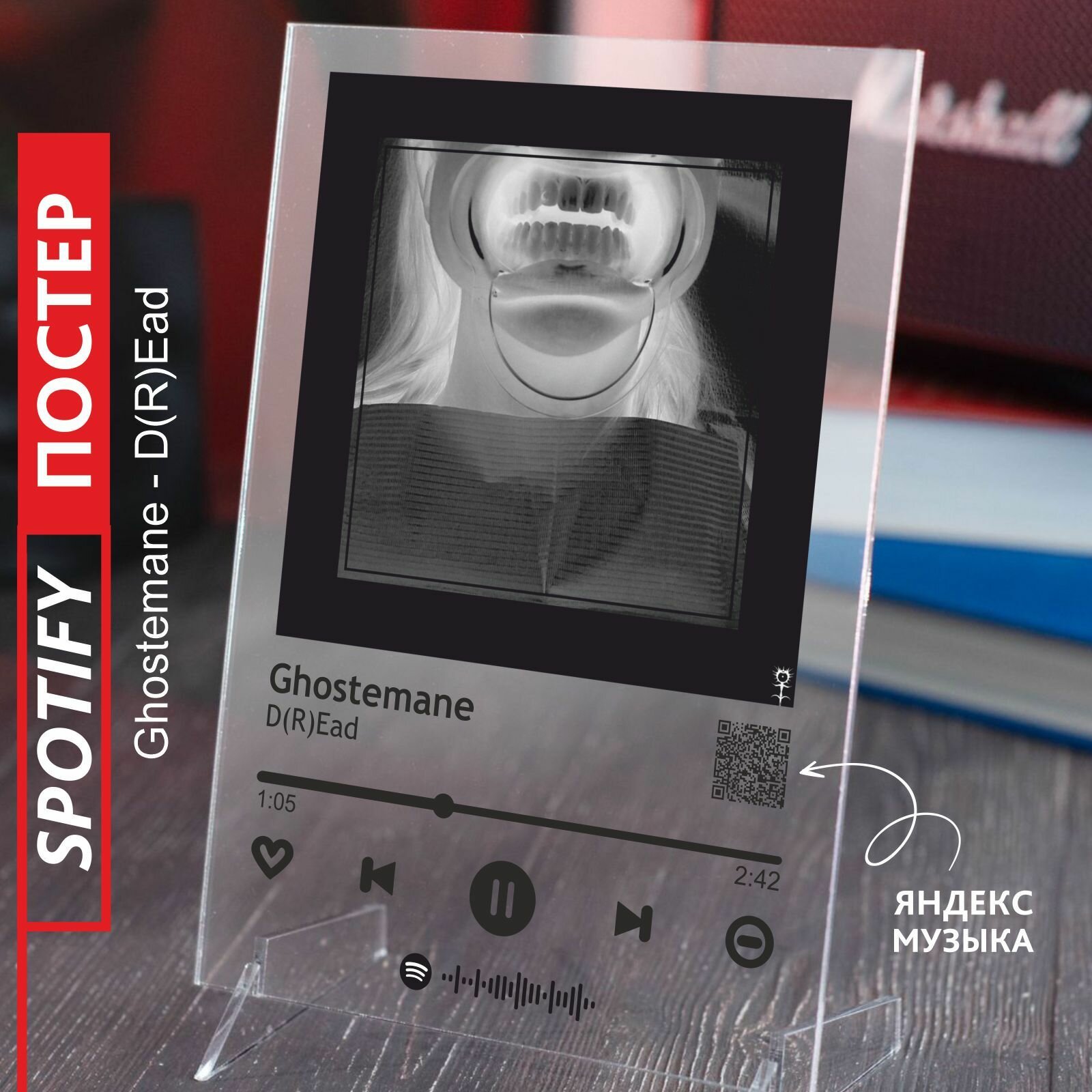 Подарок девушке на день рождения, парню, спотифай постер, песня - Ghostemane - D(R)Ead
