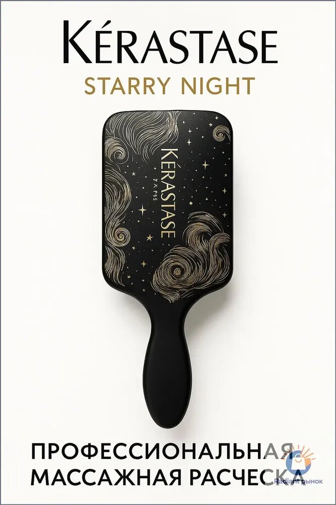 Kerastase Starry Night большая массажная антистатическая расческа-щетка с воздушной подушкой, 21570 мм