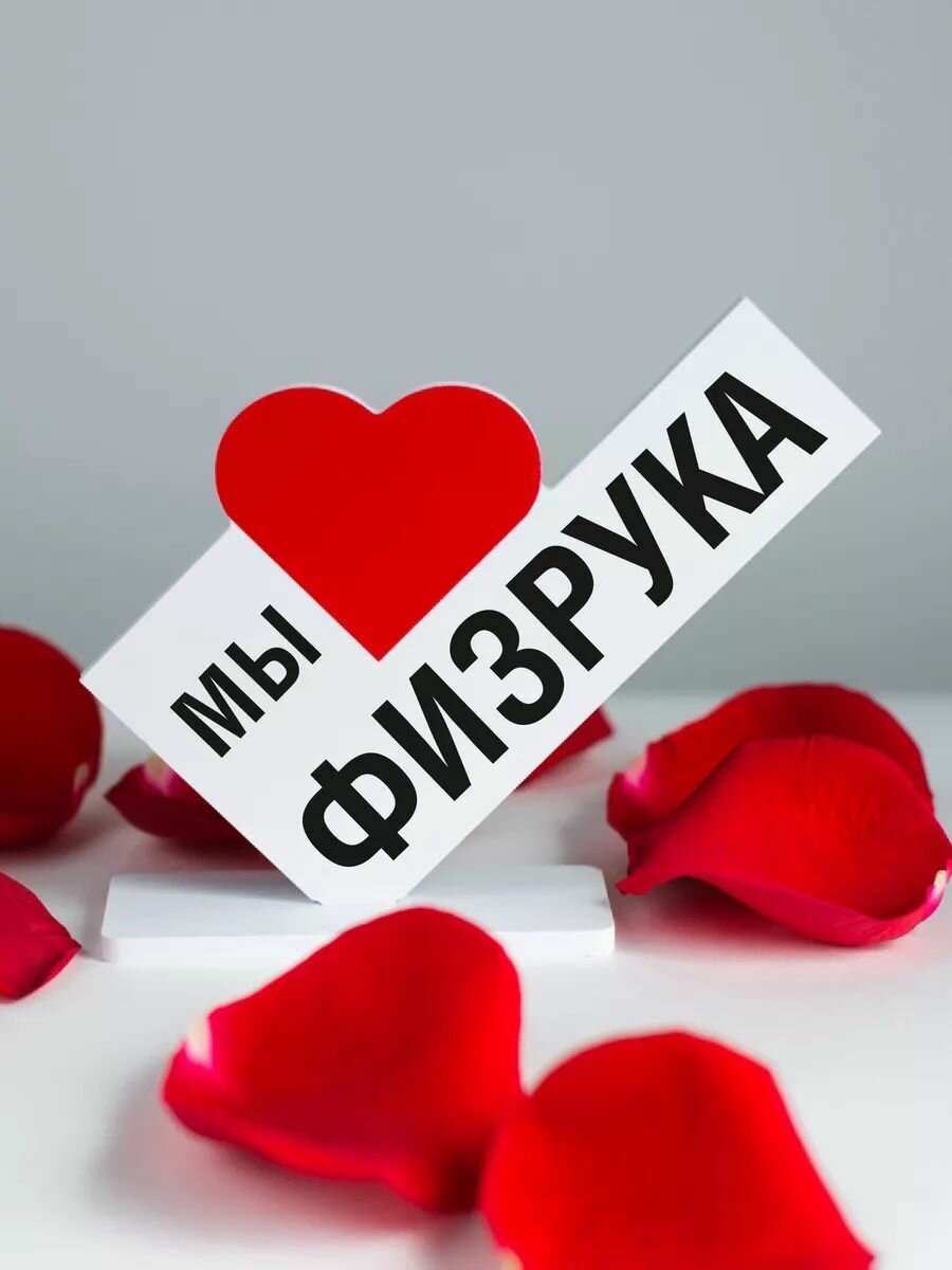 Подарок коллеге, мини стела мы любим физрука
