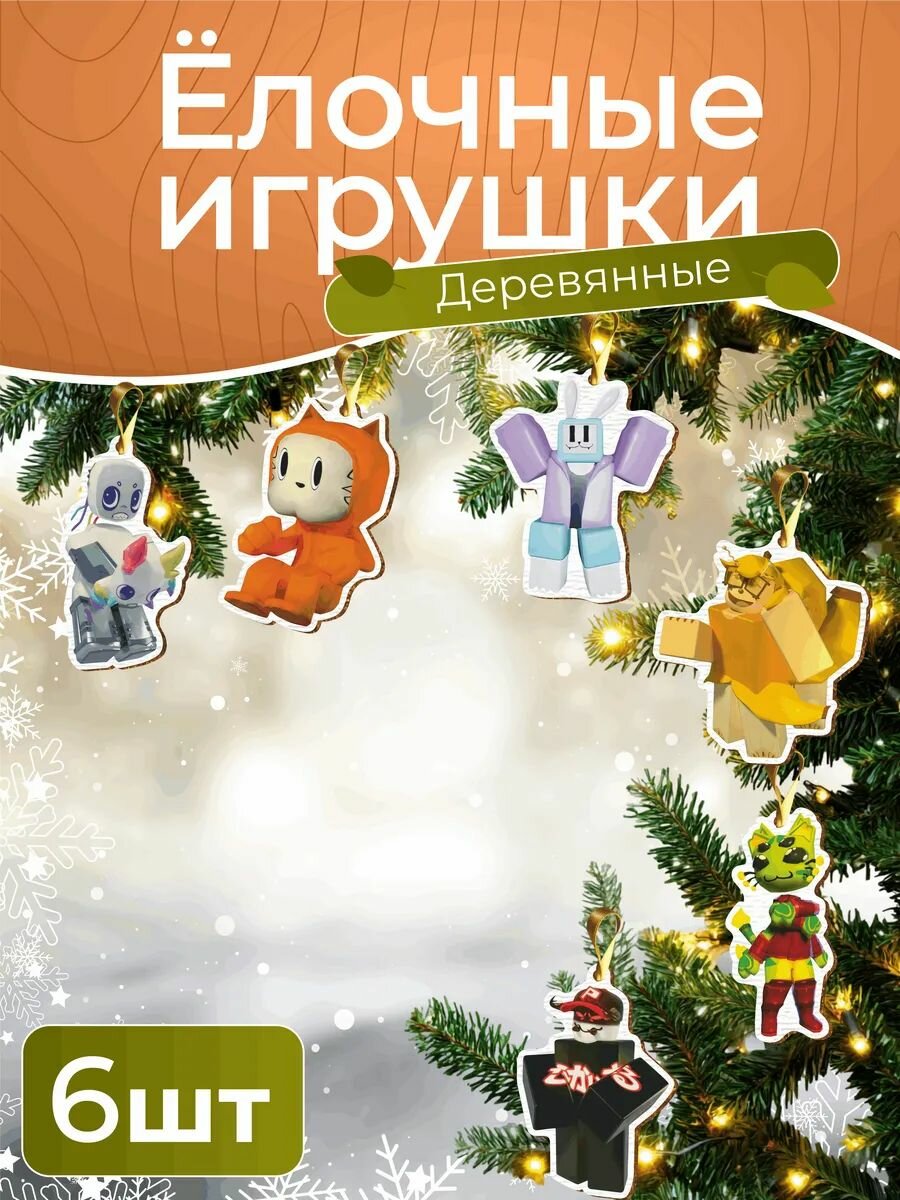 Новогодние елочные игрушки набор Roblox Regretevator