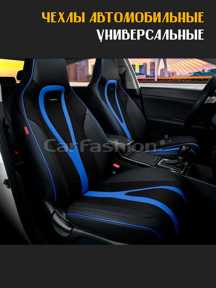 Каркасные чехлы CarFashion 5D INTEGRAL, передние, чёрно-синие