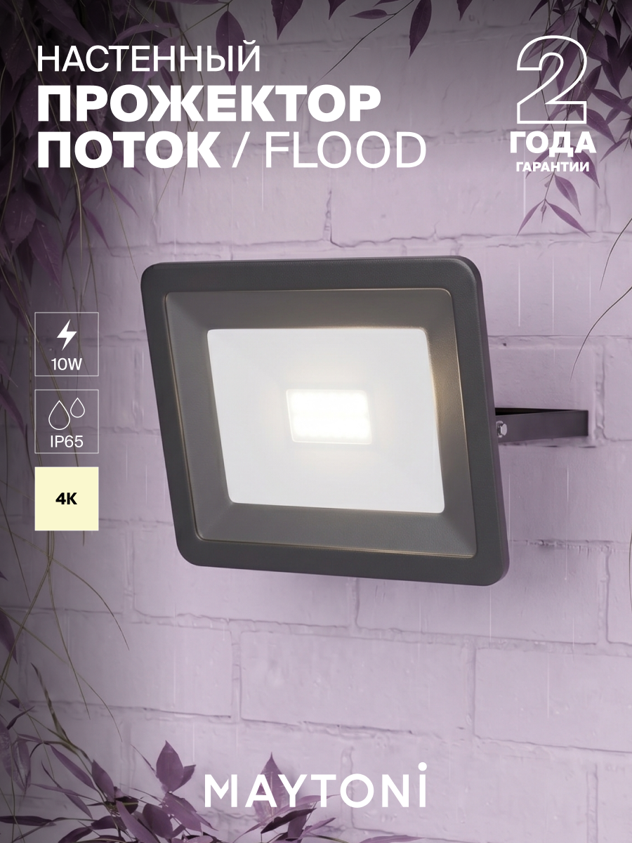 Светильник Прожектор Maytoni FL001-L10B4K Поток, Цоколь LED, Мощность 10W