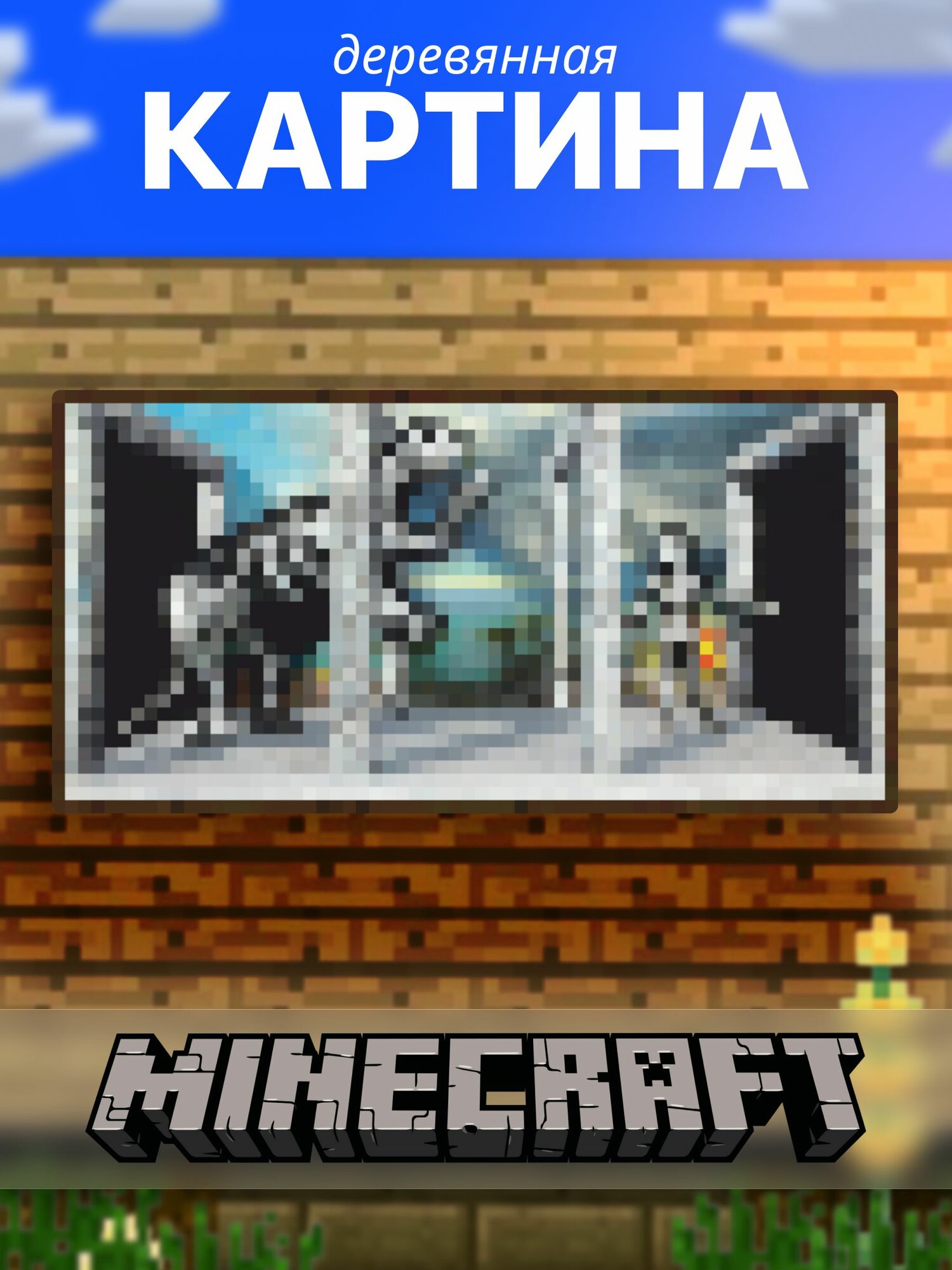 Картина minecraft деревянная Переход