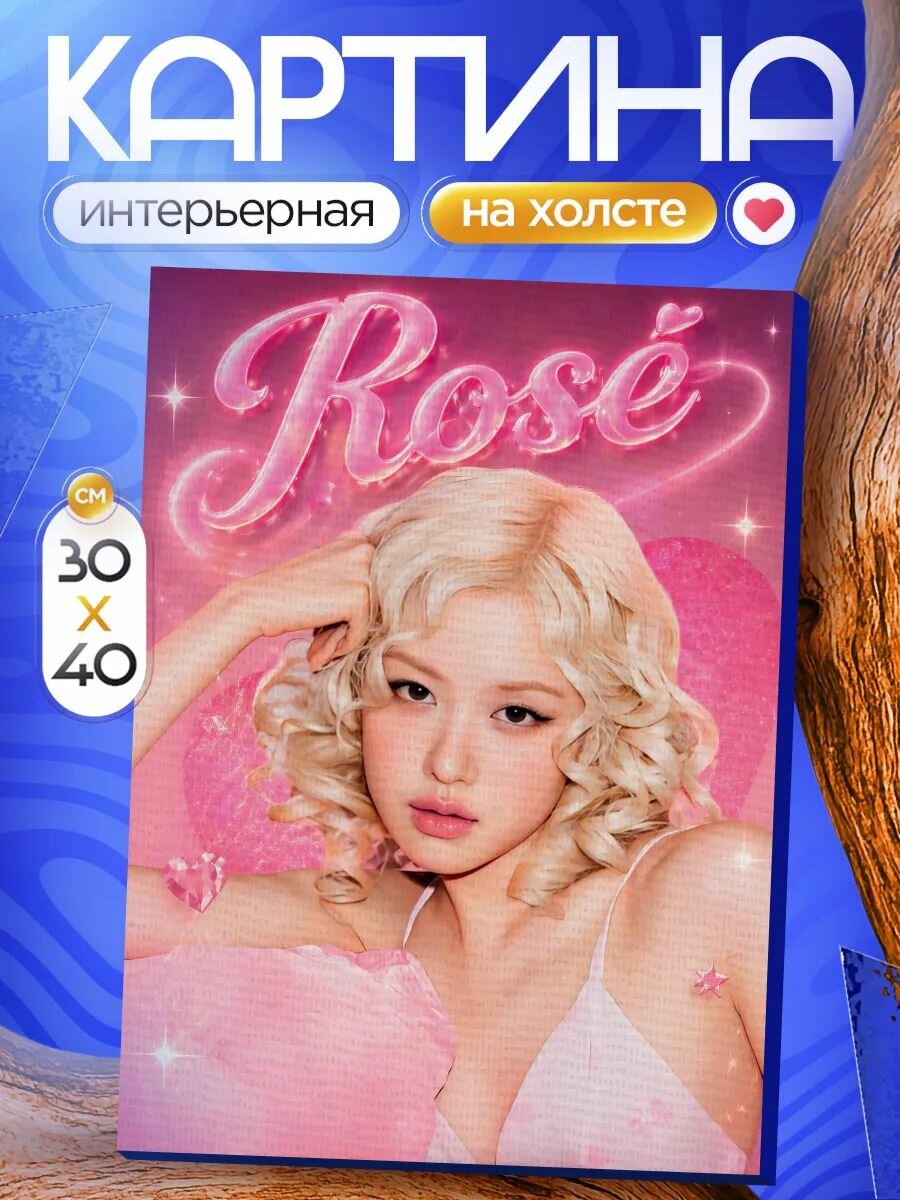 Картина на стену 30х40 Розе/Rose Blackpink