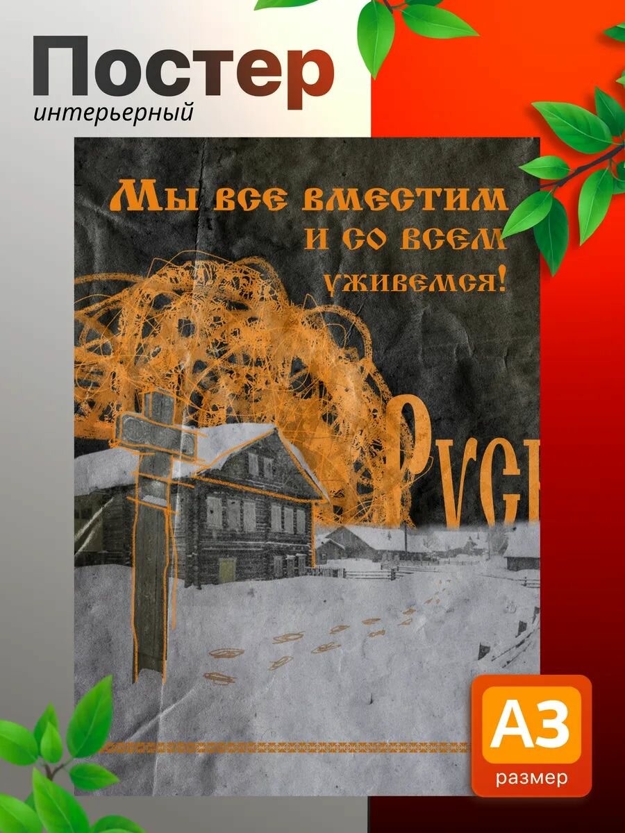 Постеры на стену интерьерные Русь