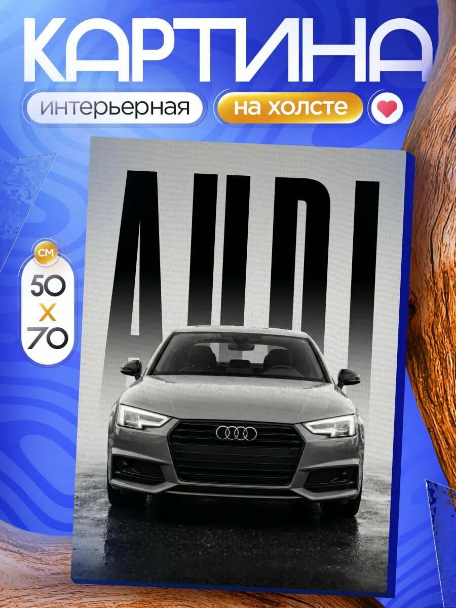 Картина на стену для интерьера 50х70 audi A4