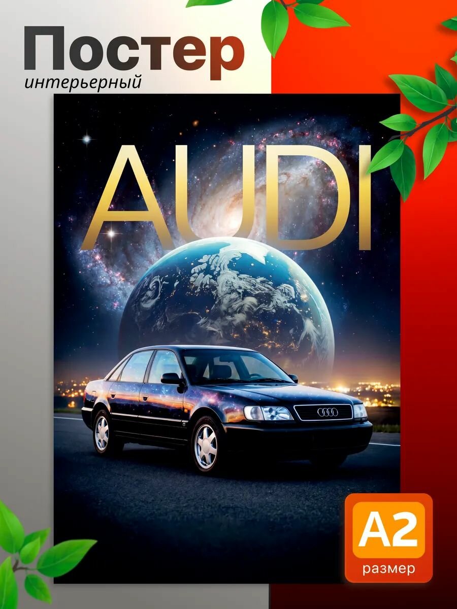 Постеры на стену интерьерные audi A6