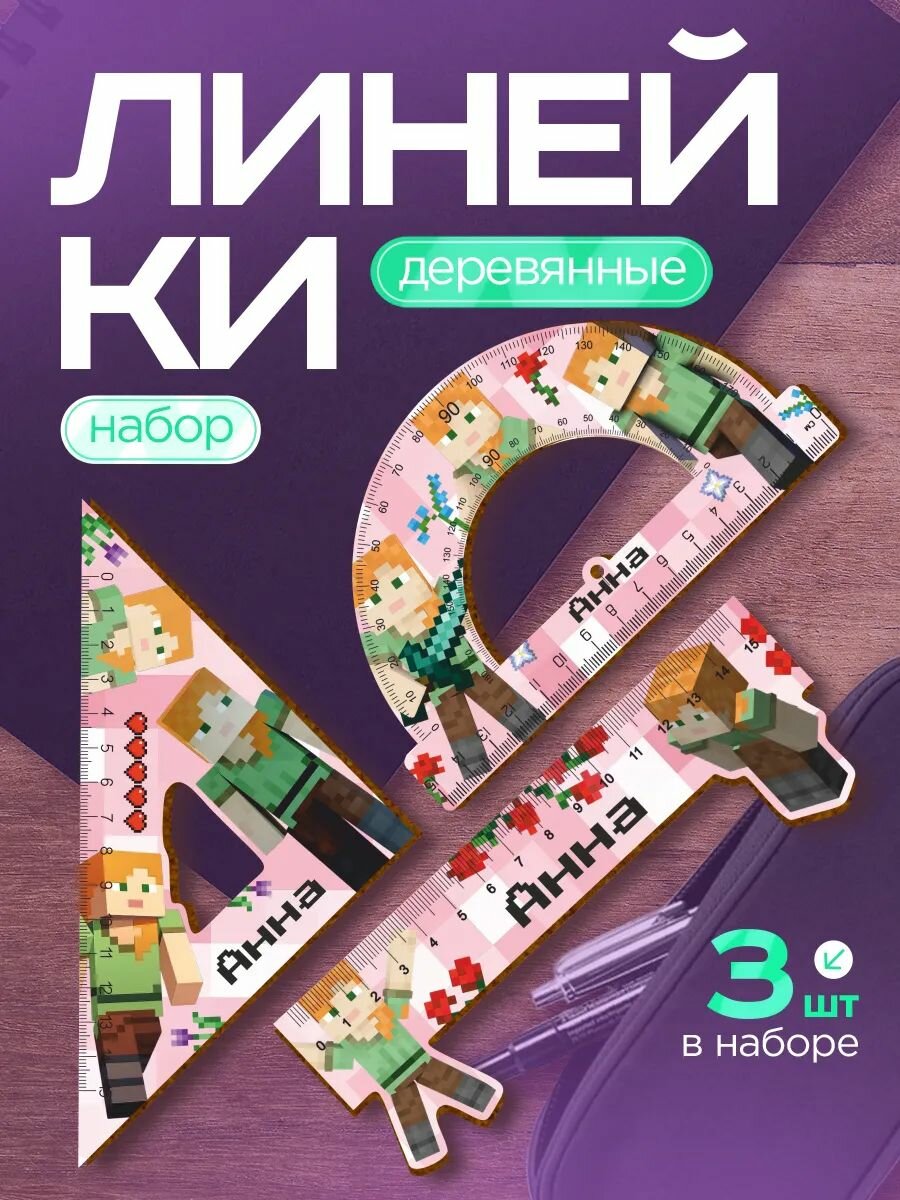 Линейка 15 см набор Майнкрафт, именная линейка Анна
