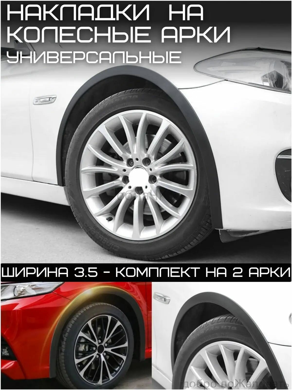 Расширитель колесных арок, 1 шт.