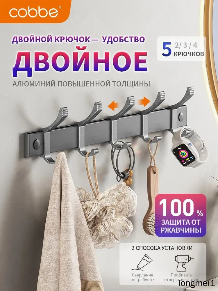 Вешалка-крючок Cobbe из утолщенного алюминия, 5 двойных крючка, два способа монтажа (без сверления/со сверлением), антикоррозийный и водонепроницаемый, для ванной и туалета