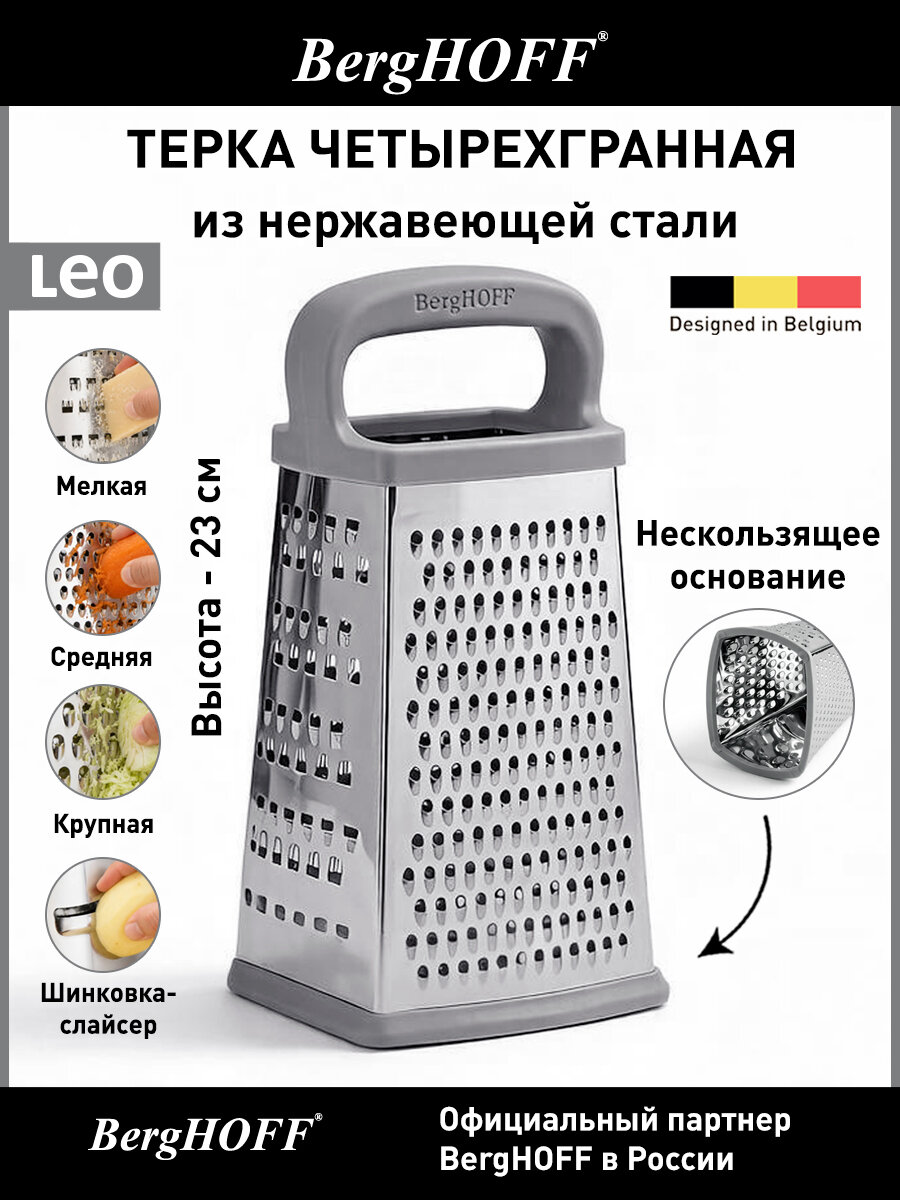 Терка ручная, BergHOFF Leo Moonmist, универсальная, четырехгранная, с ручкой, прорезиненное основание, высота 23 см