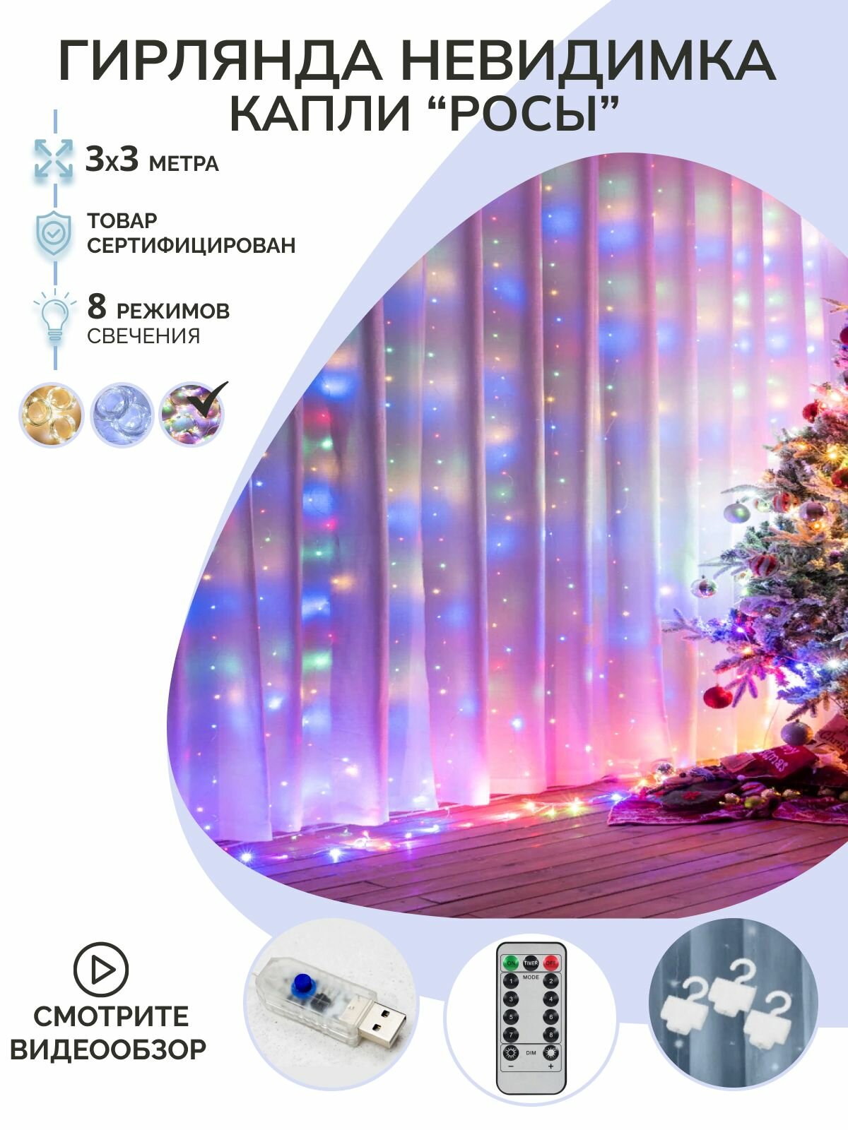 Светодиодная новогодняя гирлянда штора 3х3 роса занавес с пультом управления