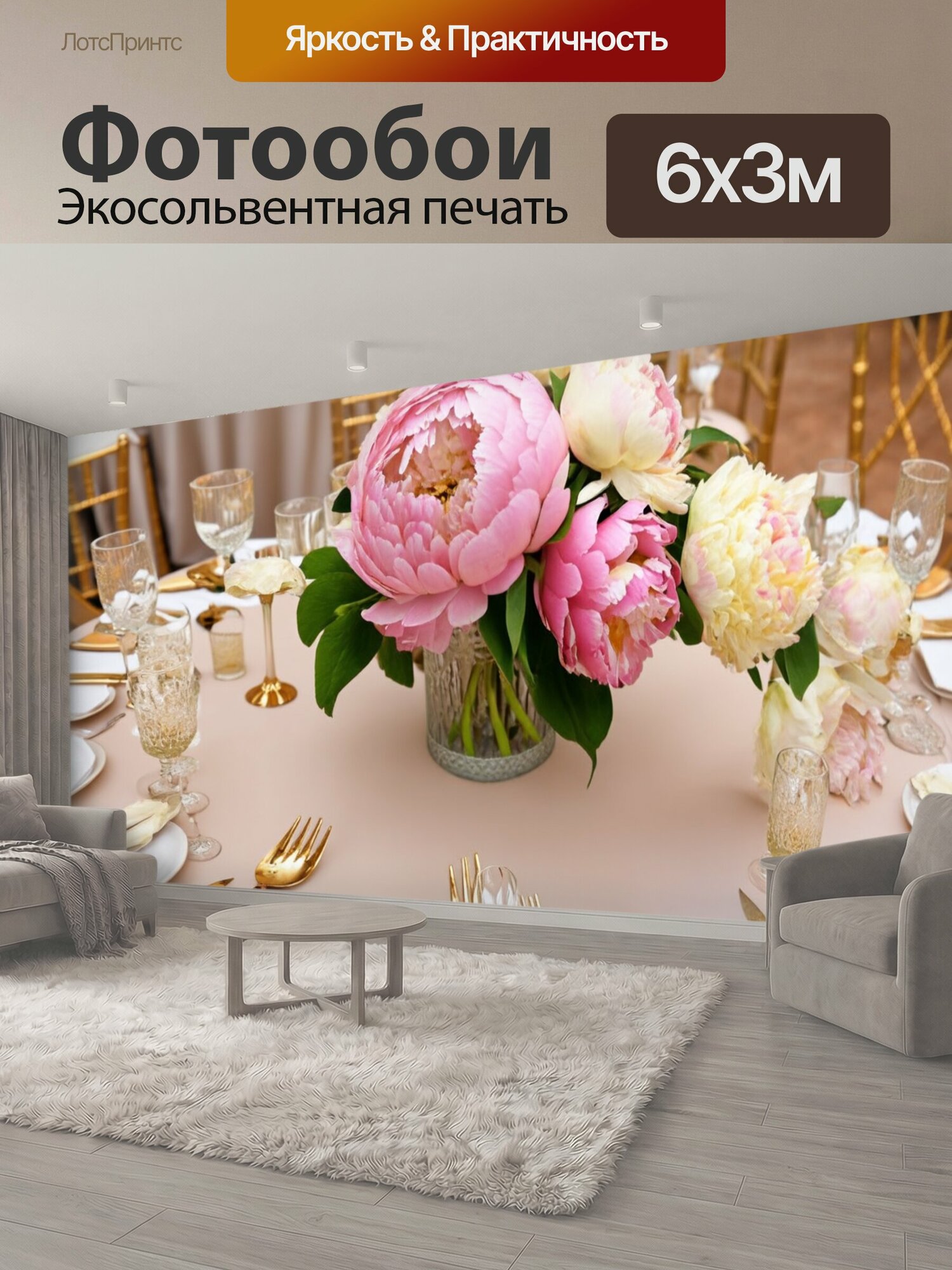 Фотообои "Пионы в элегантной свадьбе, расположенные на столах с золотыми деталями" 600x300 см. экосольвентная печать