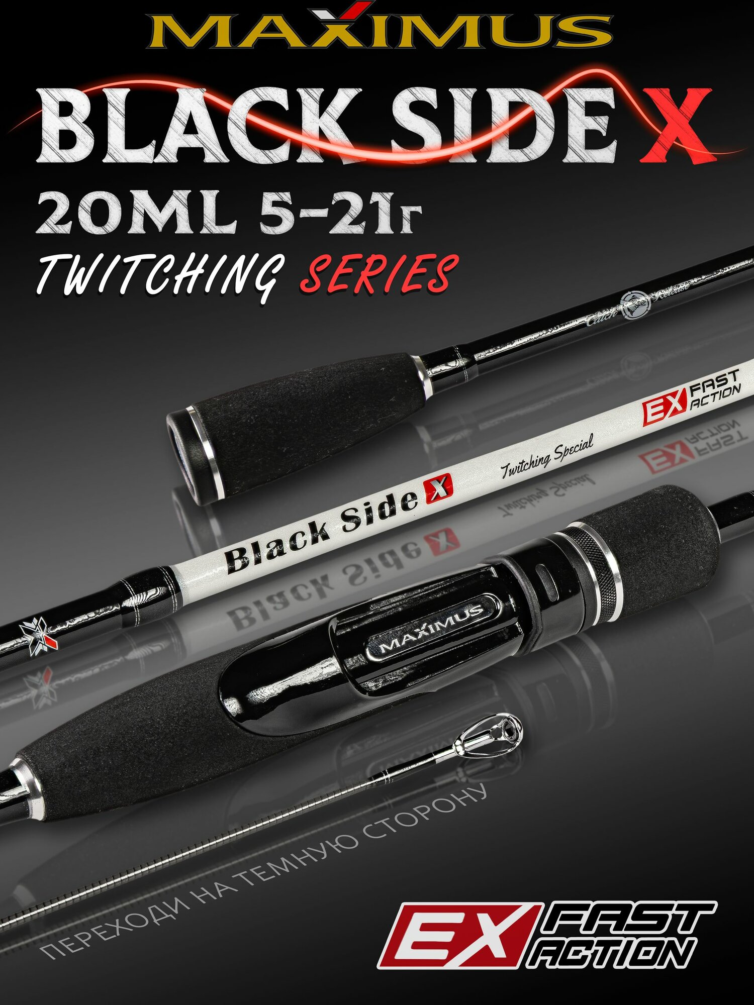 Спиннинг Maximus BLACK SIDE X 20ML 2.0m 5-21g, спиннинг для рыбалки