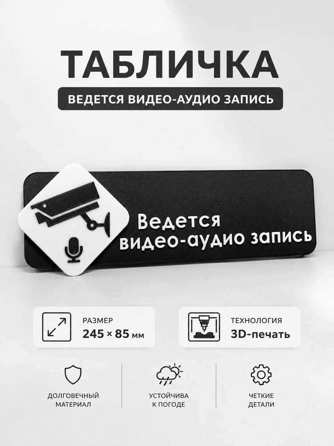 Табличка "Аудио-видео запись !" 250x85мм (3D печать) (черный)(ромб)
