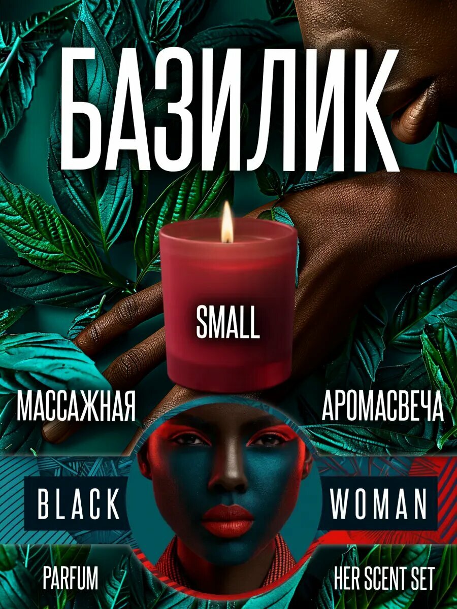 Воск для тела свеча базилик массаж