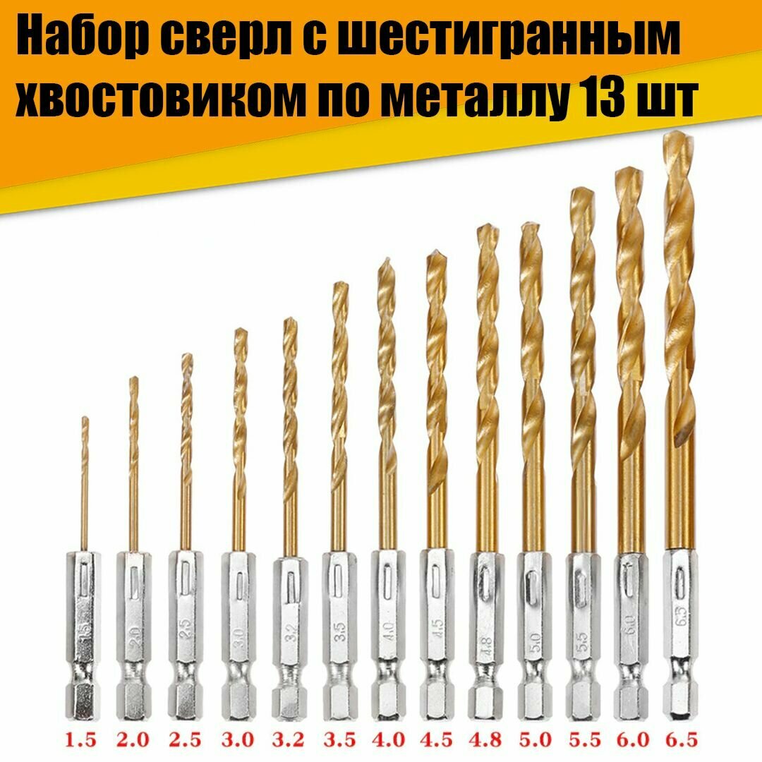 Набор 13 премиальных свёрл с шестигранником для металла, дерева и пластика