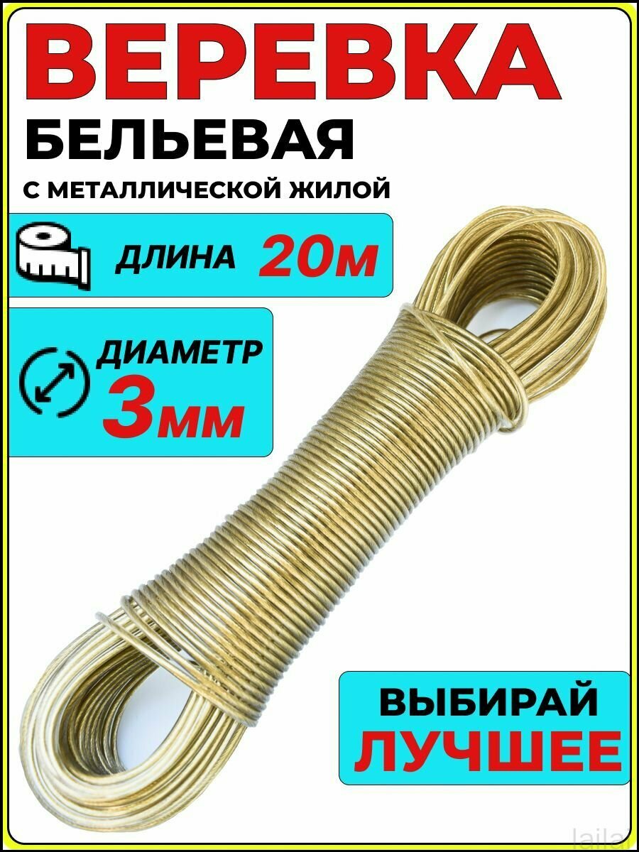 Веревка бельевая с металлической жилой, 20 м