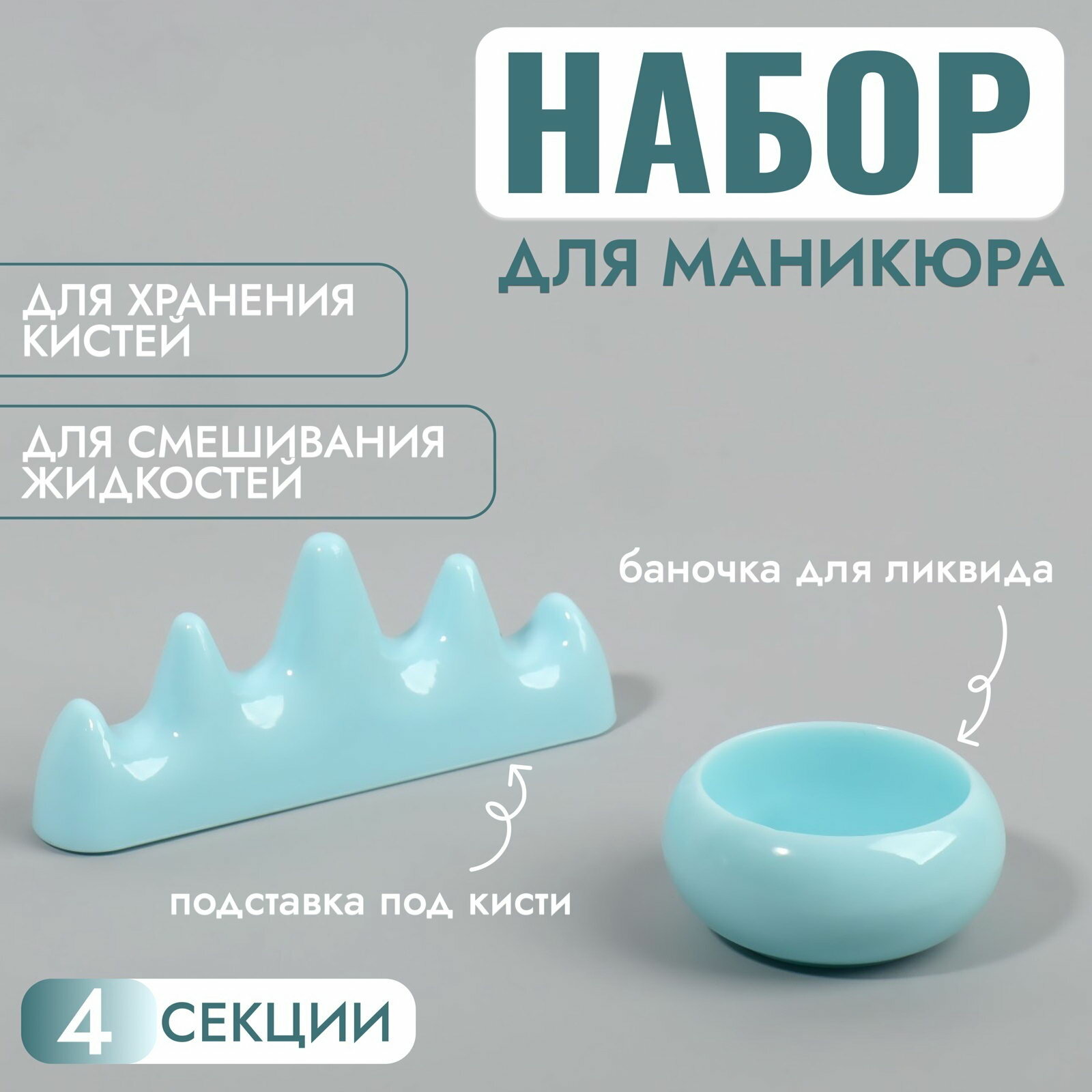 Подставка для маникюрных кистей и баночка для ликвида, голубая