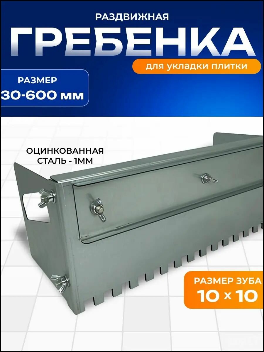 Раздвижная гребенка для укладки плитки