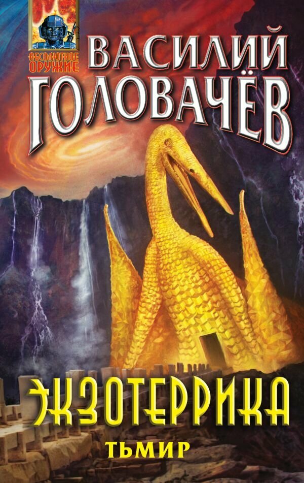 Книга ЭКСМО Экзотеррика. Тьмир. 2024 год, В. В. Головачев, 416 стр