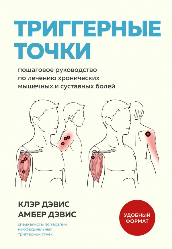 Книга МЕДпроф Триггерные точки. Пошаговое руководство по лечению хронических мышечных и суставных болей мягкая обложка. 2024 год, К. и А. Дэвис, 432 стр