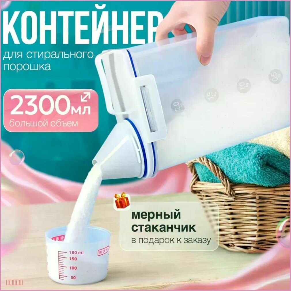 Контейнер для стирального порошка, 2.3 л, 1 шт