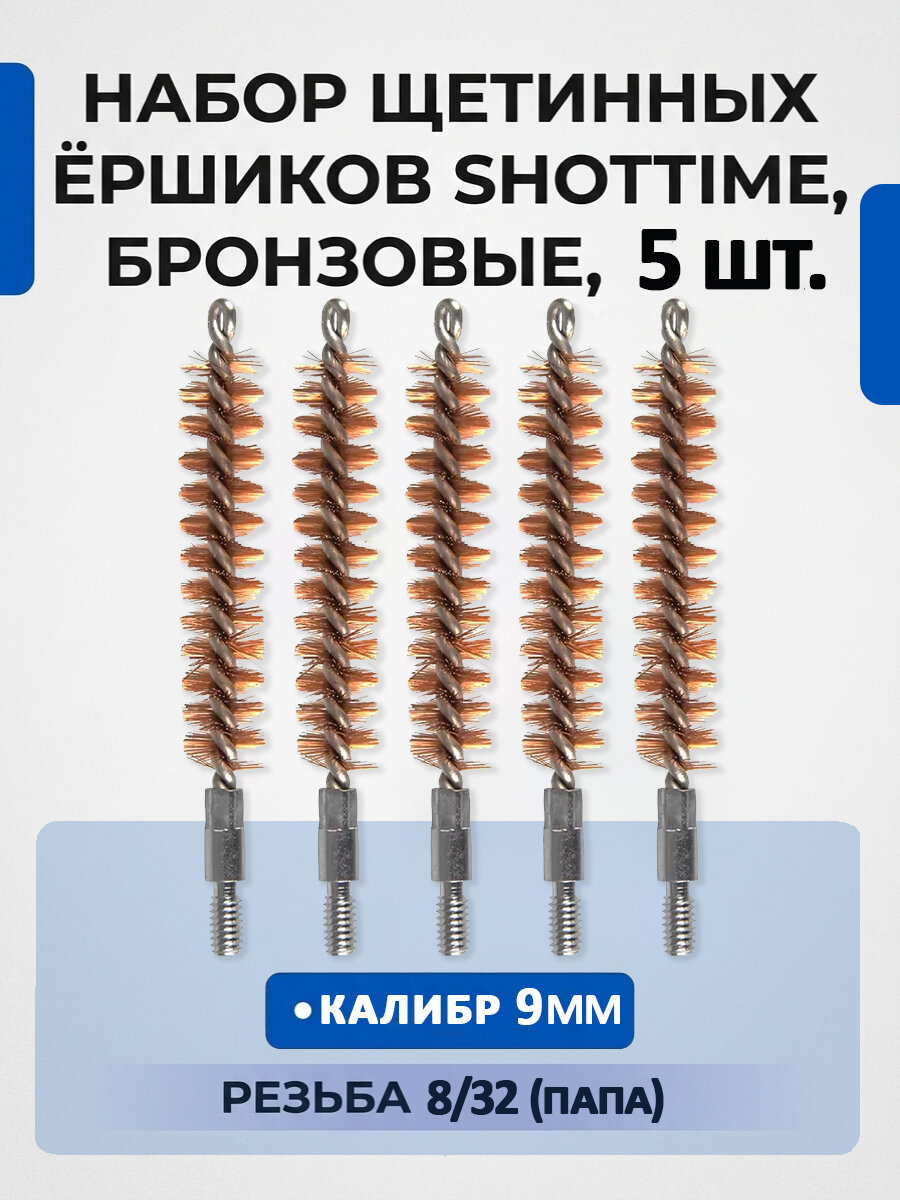 Ершики бронзовые для оружия, калибр 9мм, комплект 5 шт, резьба 8/32, ShotTime