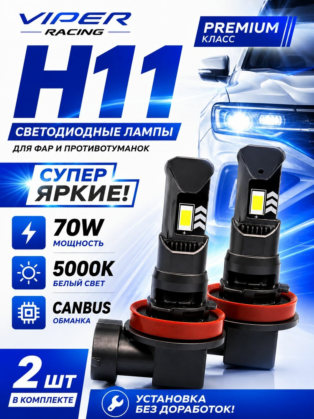 Светодиодные лампы H11 в противотуманки на Suzuki Swift 2005-2017 Сузуки Свифт - VIPER RACING для фар и противотуманок Н11 - с обманкой CanDus