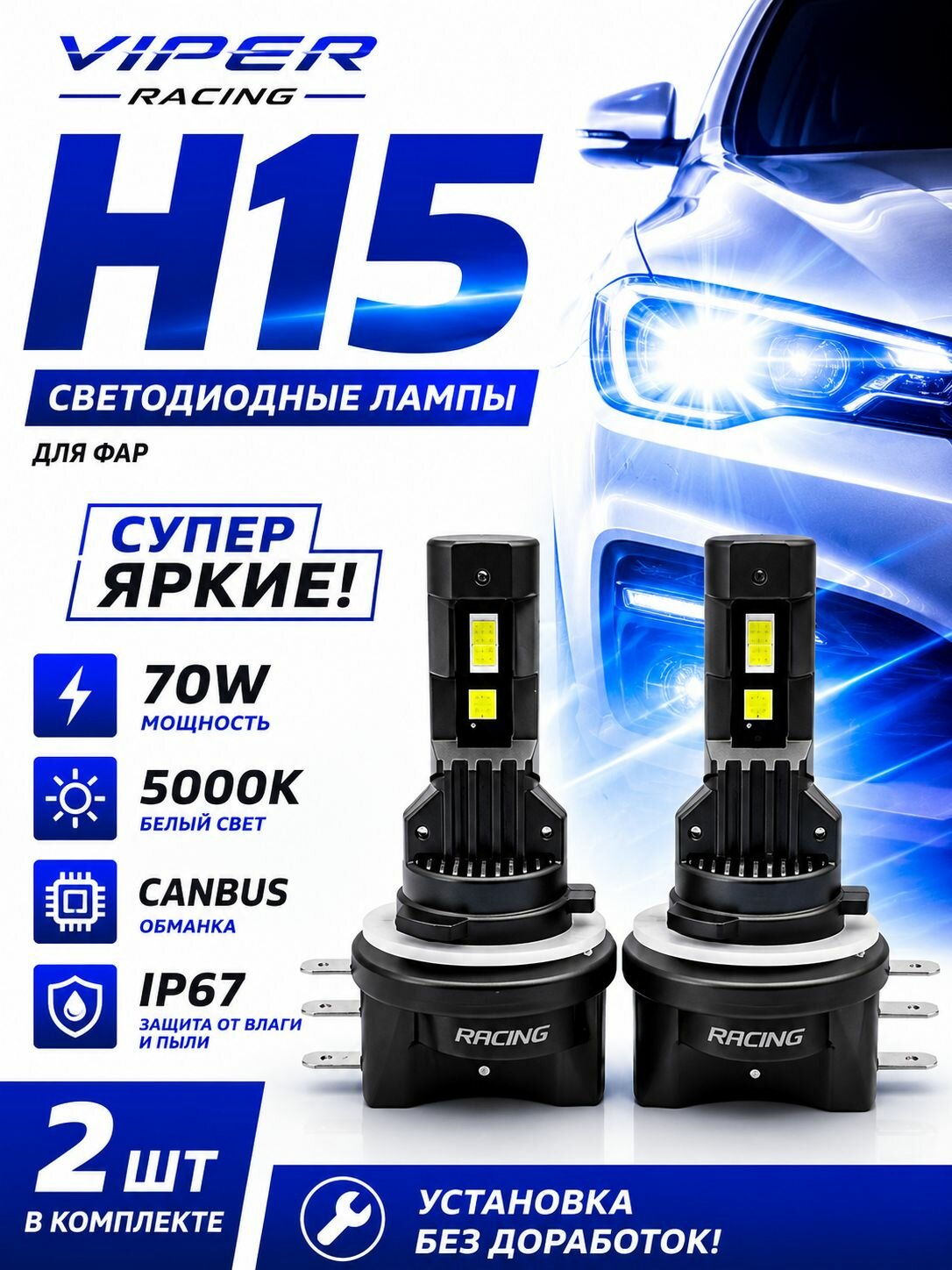 Сведиодные лампы H15 VIPER RACING для фар Н15 - с обманкой CanDus