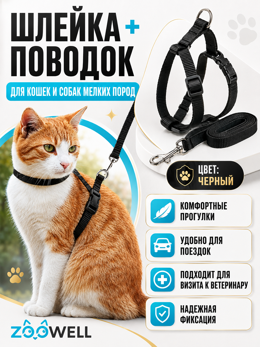 Мягкая кошачья шлейка жилетка с поводком ZOOWELL для маленьких пород собак, кроликов, кошек до 5,5 кг, черная